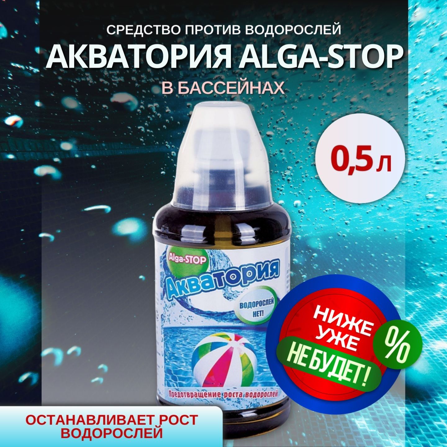 Средство для предотвращения роста водорослей Ваше хозяйство Акватория Alga-Stop, 500 мл