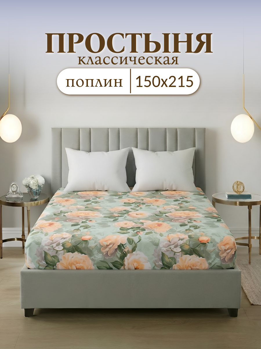 Простынь 1,5 спальная , поплин , классическая , хлопок 100 % , Stasia