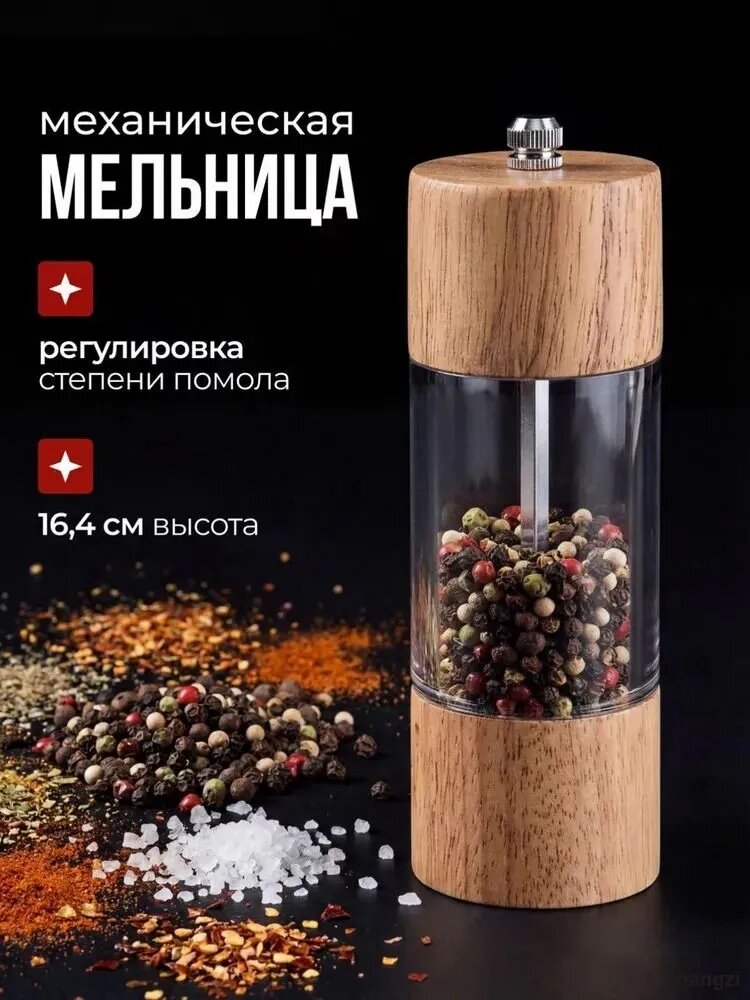 Мельница для специй, высота 16.4 см, 1 шт