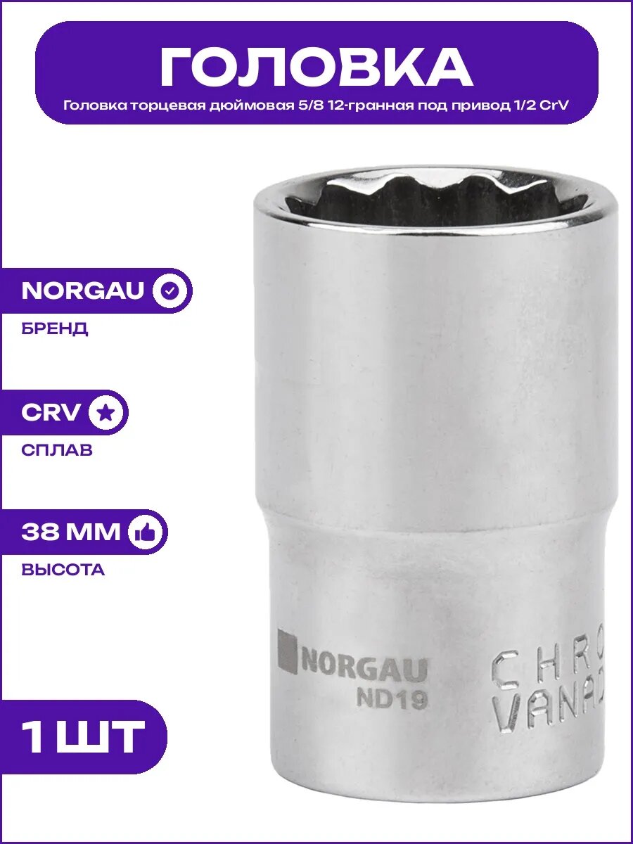 Головка торцевая дюймовая 5/8 12-гранная под привод 1/2 CrV