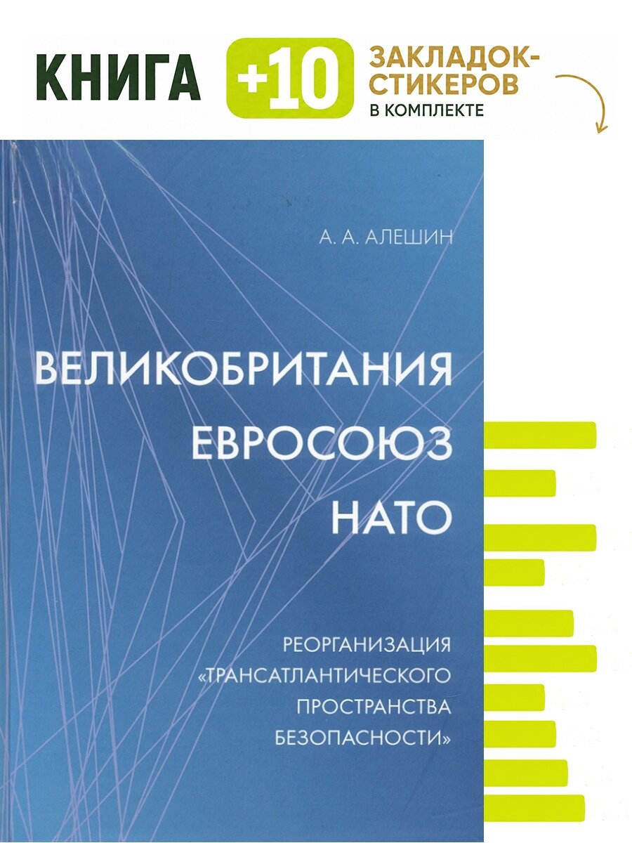 Великобритания–Евросоюз–НАТО: Реорганизация "трансатлантического пространства безопасности". Научное издание. Комплект: книга + 10 закладок-стикеров