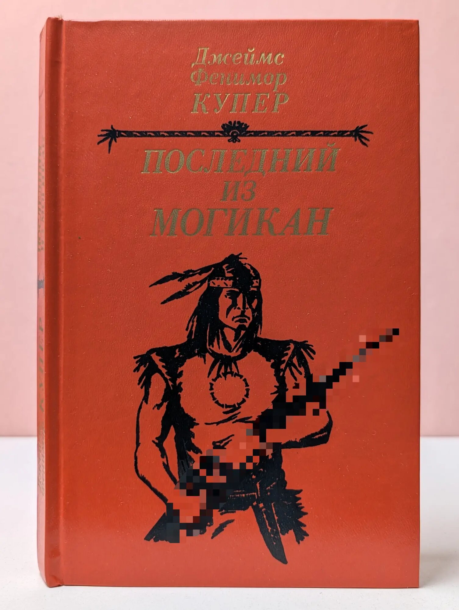 Последний из могикан Купер Джеймс Фенимор 1985