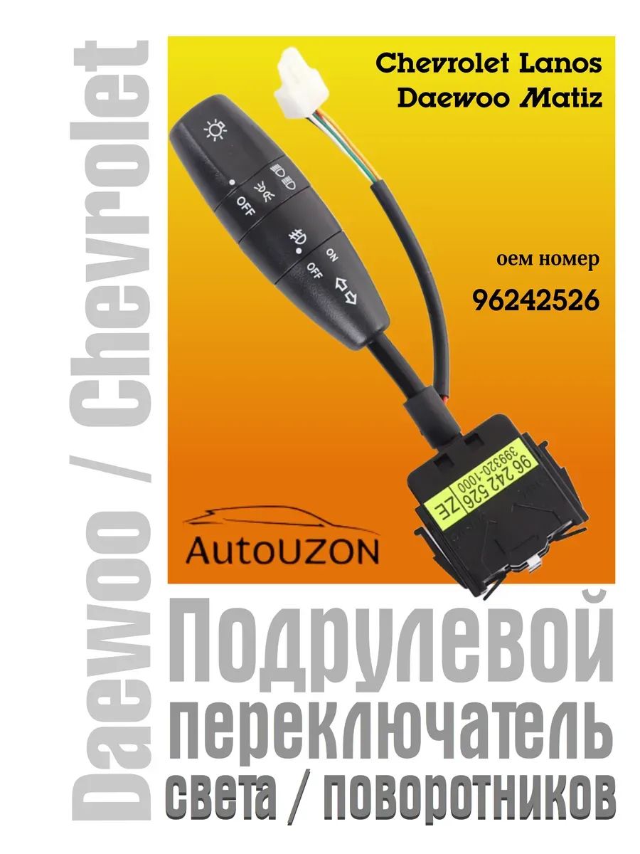 Подрулевой переключатель света/поворотников BEST Daewoo Matiz, Chevrolet Lanos/Spark, ZAZ Sens, 96242526