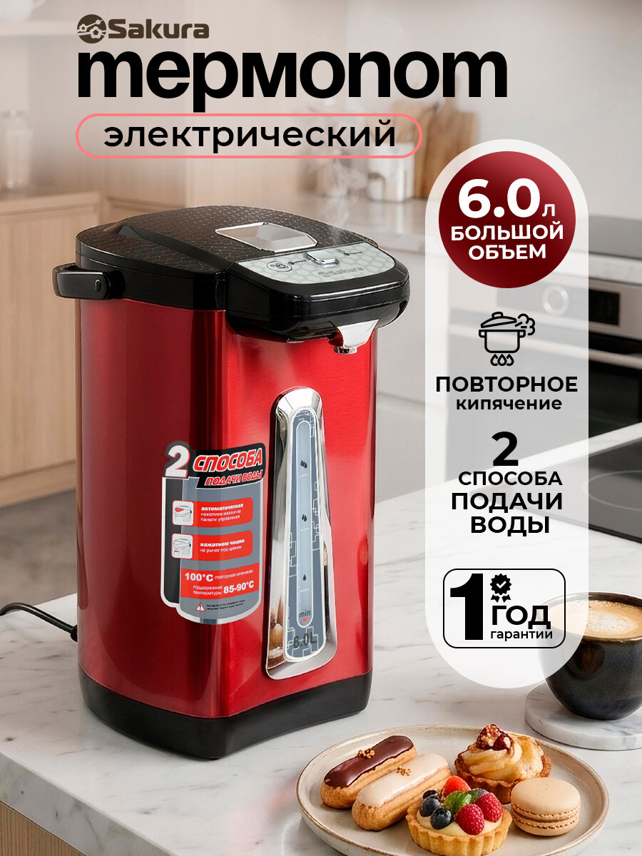 Термопот электрический 6 л Sakura SA-1346R