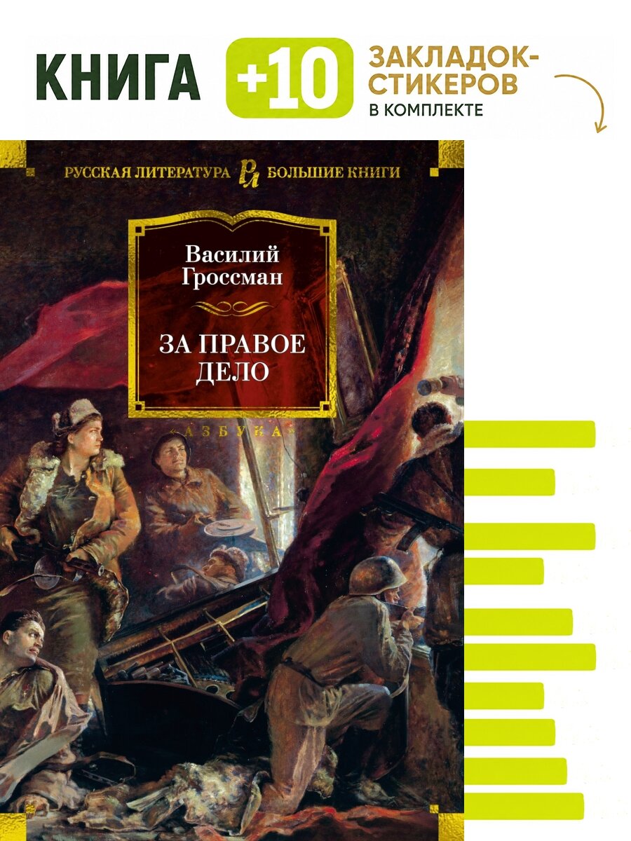 За правое дело. Комплект: книга + 10 закладок-стикеров
