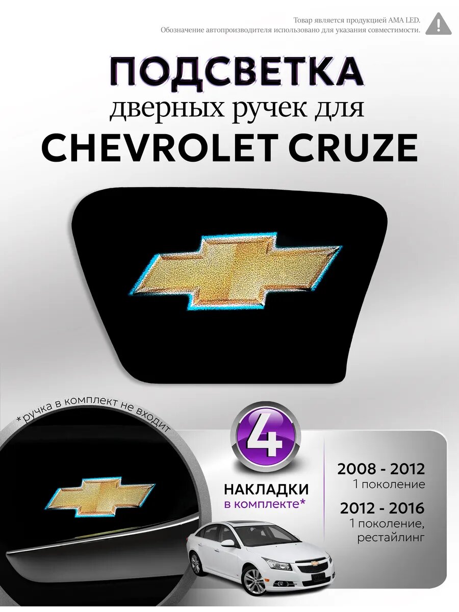 Подсветка дверных ручек в салоне авто на Chevrolet Cruze