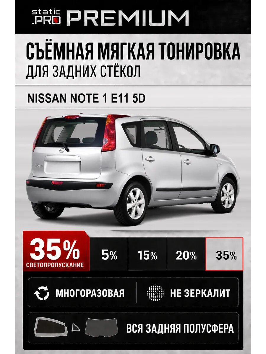 Съемная тонировка для задних Nissan Note 1 E11 5d 35%