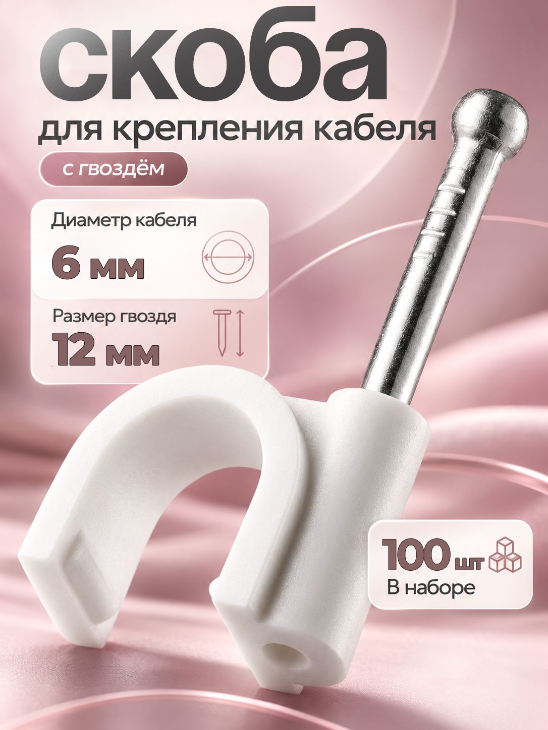 Крепеж для проводов круглый / скоба с гвоздем круглая 6 мм, 100 шт, белая