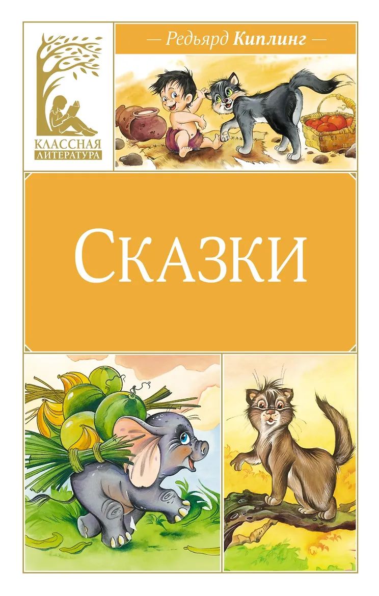 Сказки. Киплинг