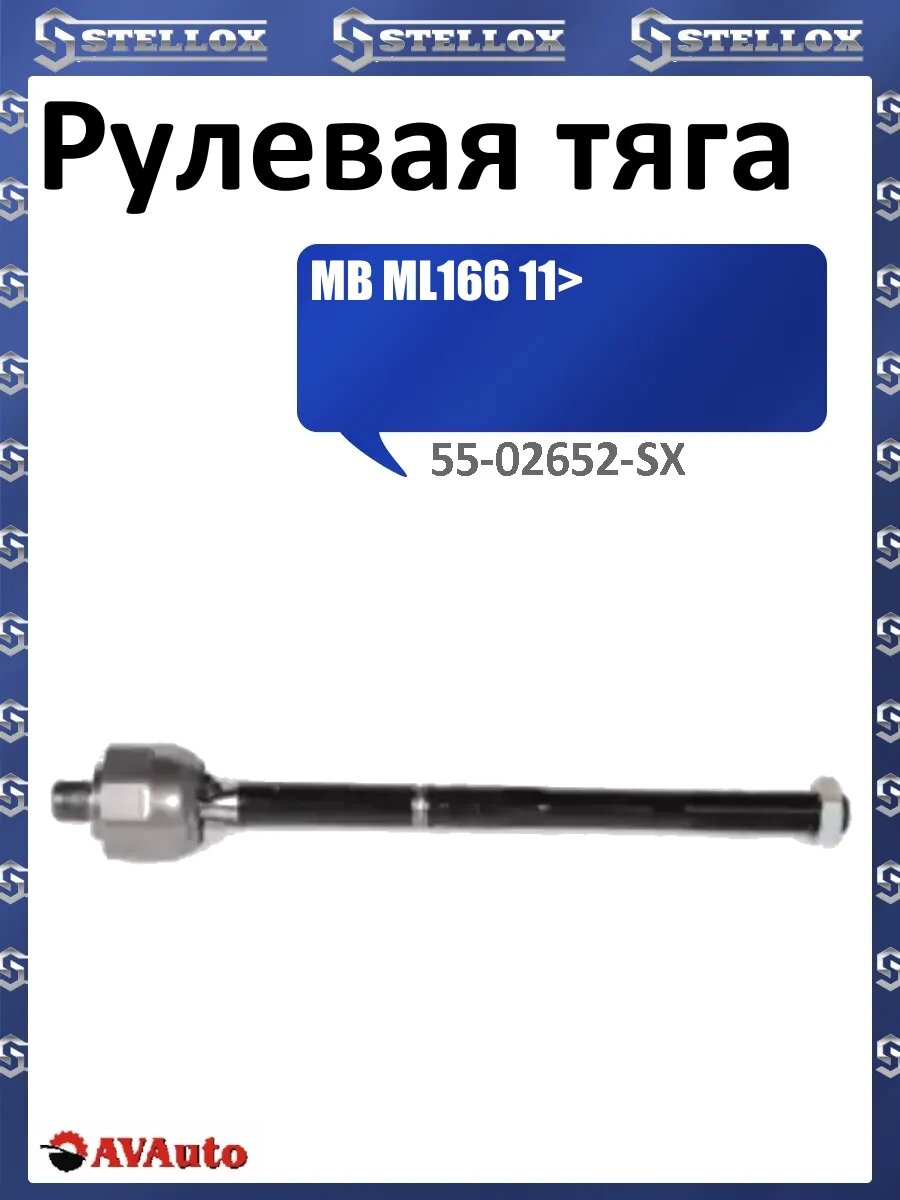 Рулевая тяга