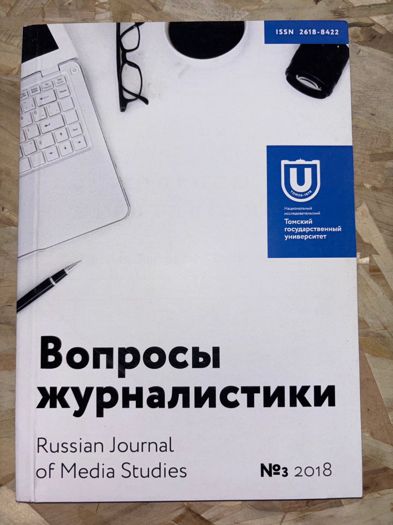 Журнал Вопросы журналистики. Выпуск №3 2018