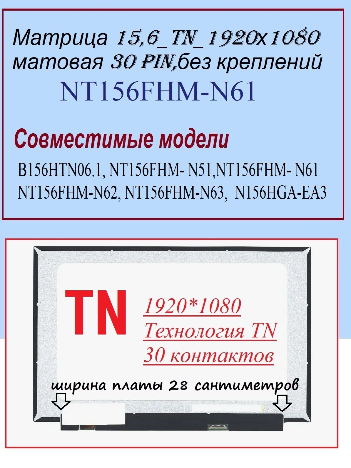 Матрица 15,6 TN FHD 1920x1080 30 pin (LED) совместимый B156HTN06.1, NT156FHM-N61, NT156FHM-N63 матовая