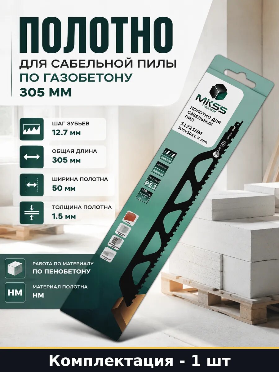 Полотно для сабельной пилы по газобетону 305 мм 1 шт