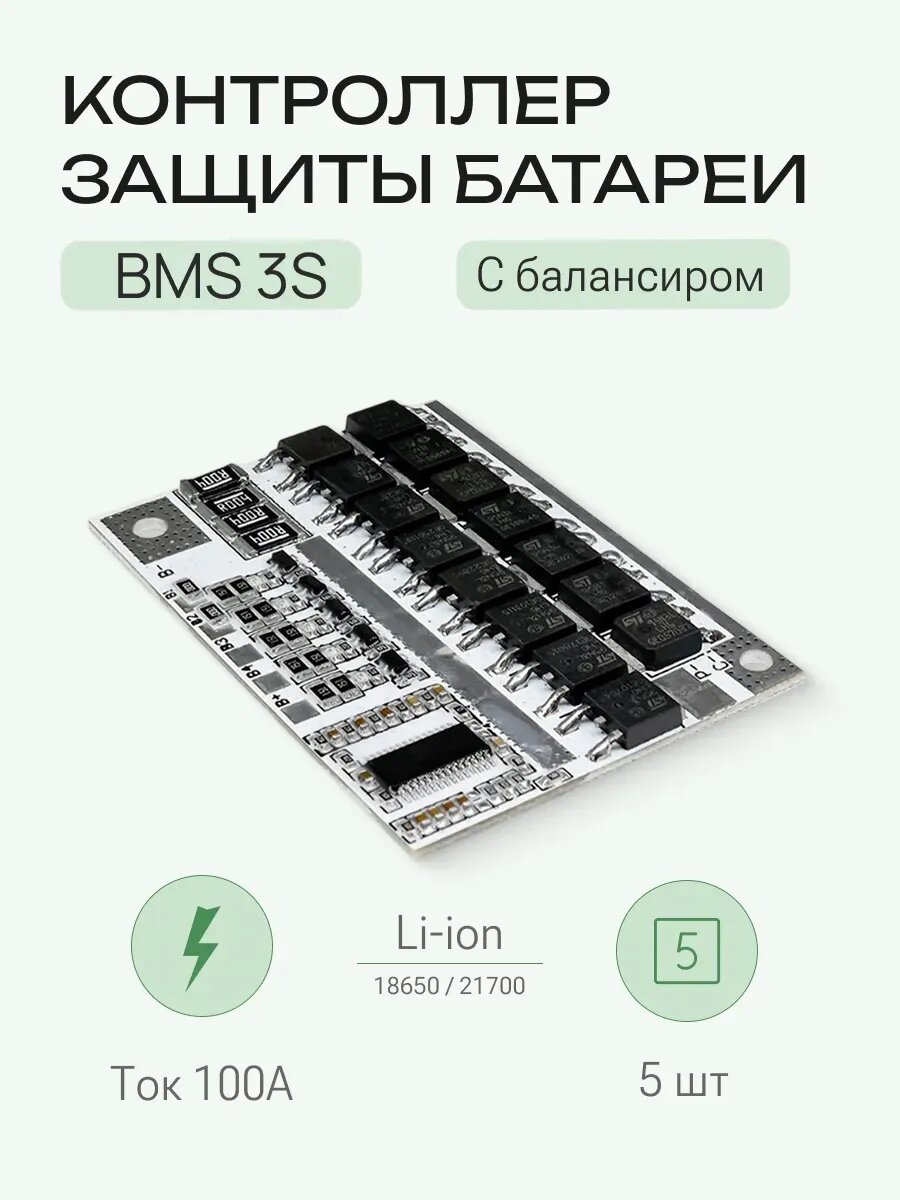Плата защиты bms 3S для li-ion аккумуляторов 12V / 100A