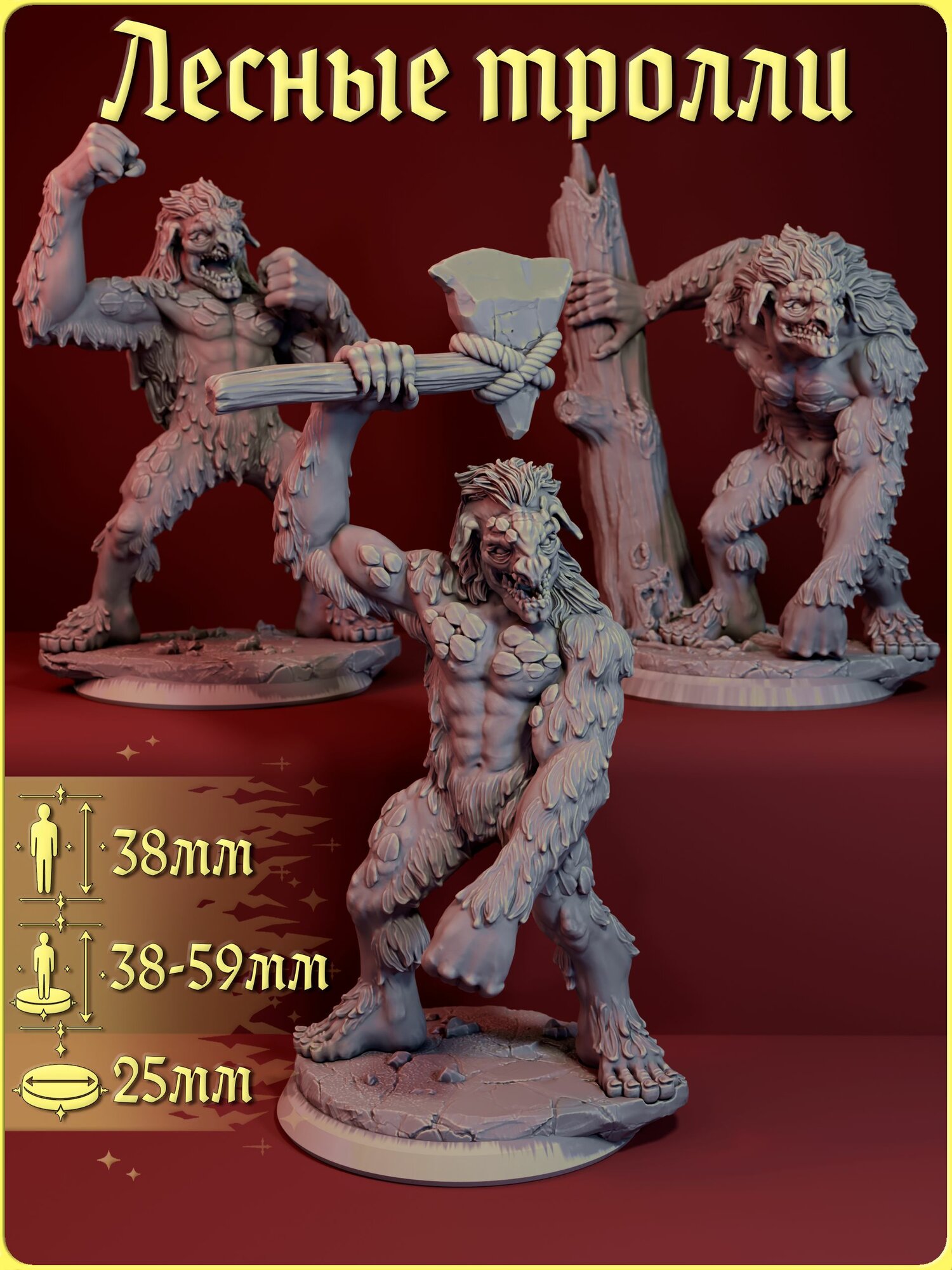 Миниатюра "Лесные тролли" (монстры, тролль, звери, Йети) ДнД DnD Pathfinder НРИ