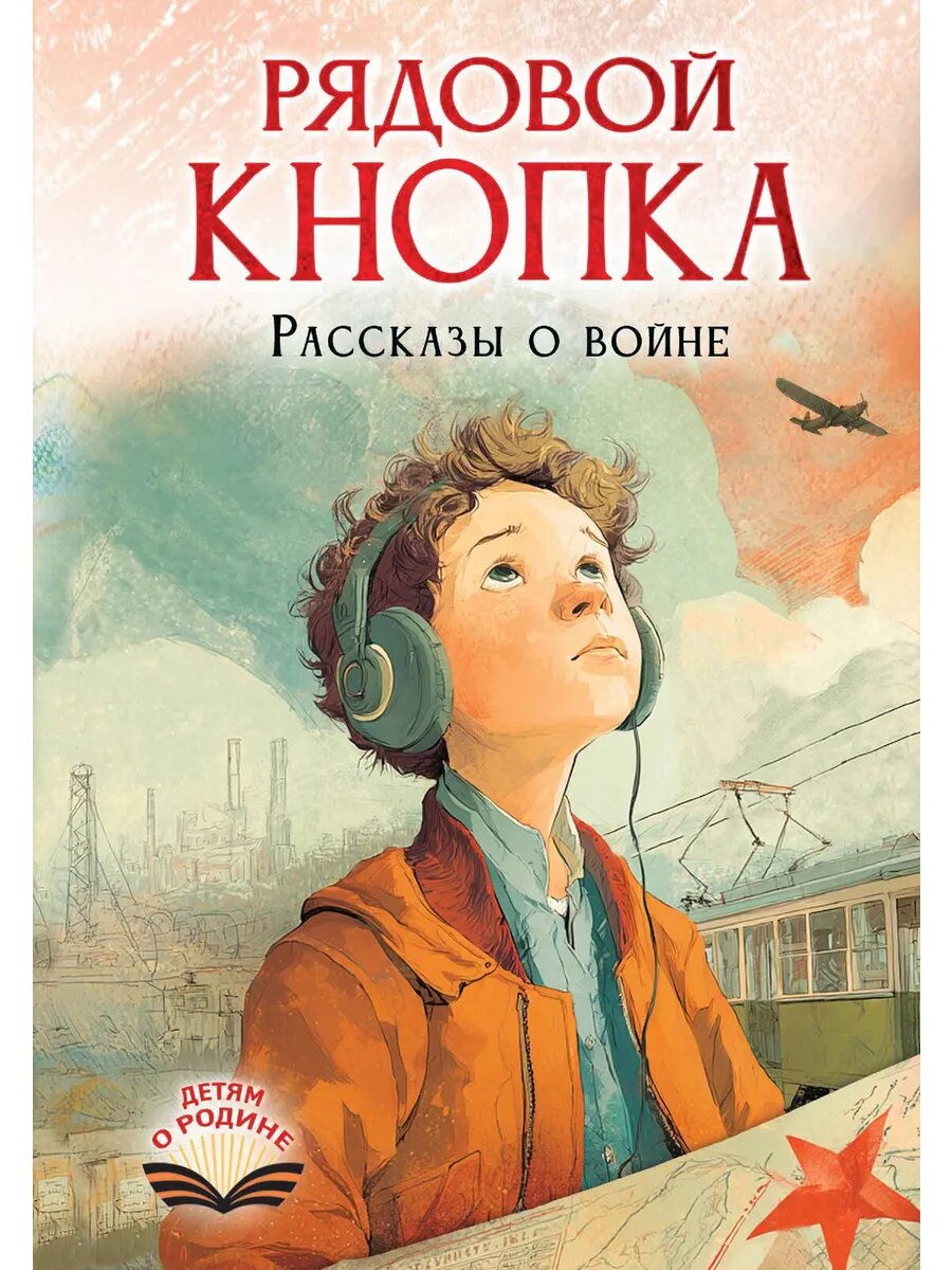 Книга Рядовой Кнопка. Рассказы о войне