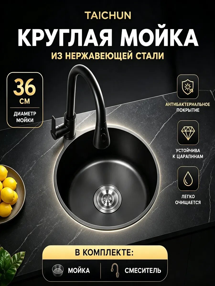 Круглая мойка TAICHUN с черным PVD-покрытием и нанопокрытием, 36 см, с выдвижным смесителем