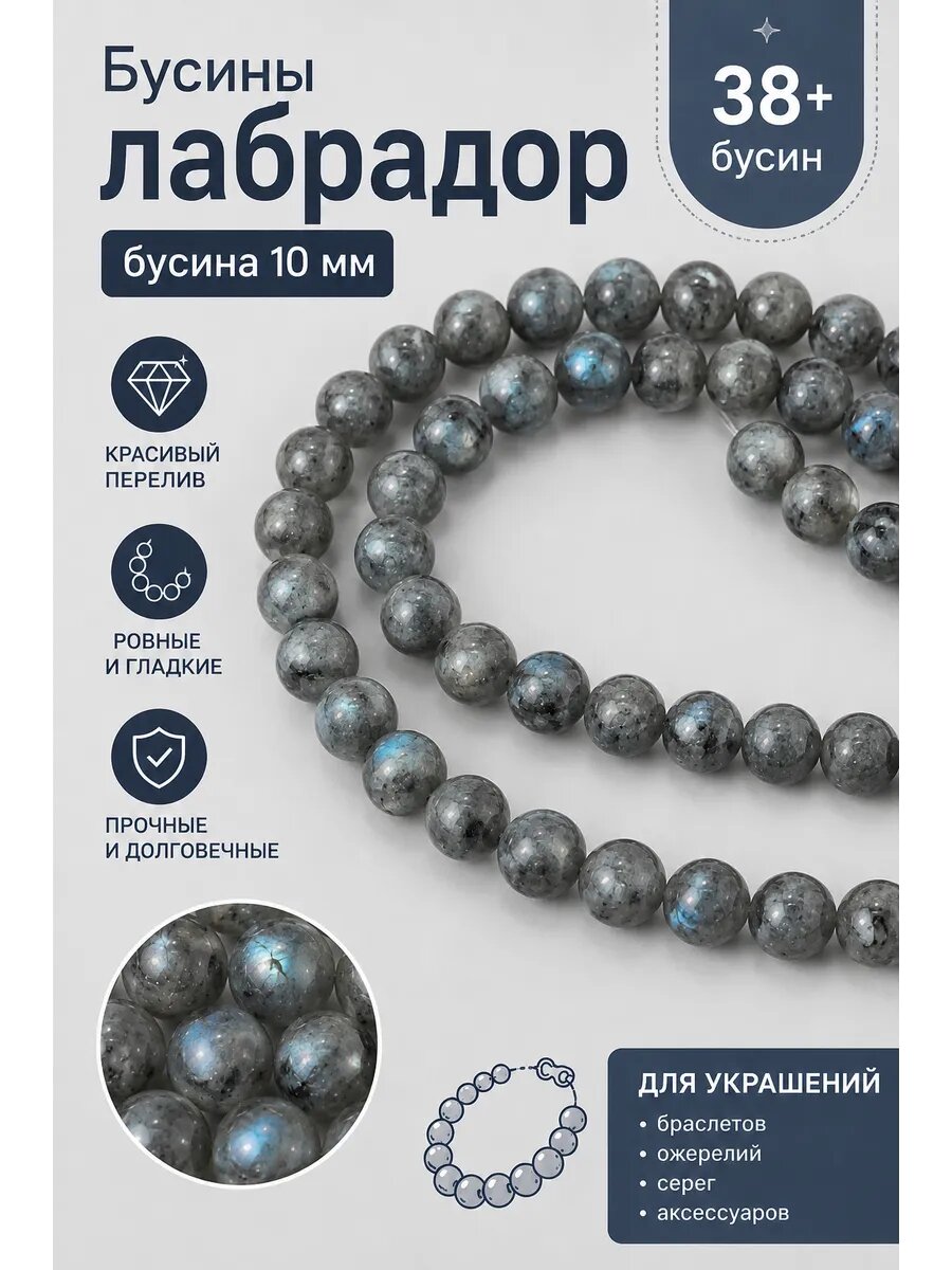 Лабрадор (лабрадорит) 10 мм бусины 38шт