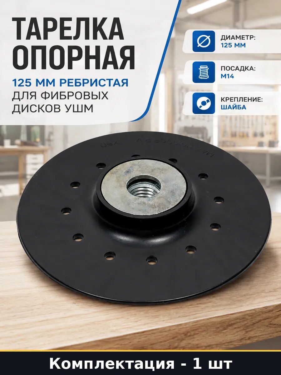 Тарелка опорная 125 мм ребристая для фибровых дисков УШМ