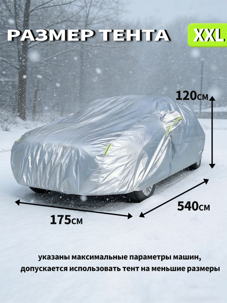 Чехол на автомобиль, тент для автомобиля, авточехол, размер XXL 540 175 120