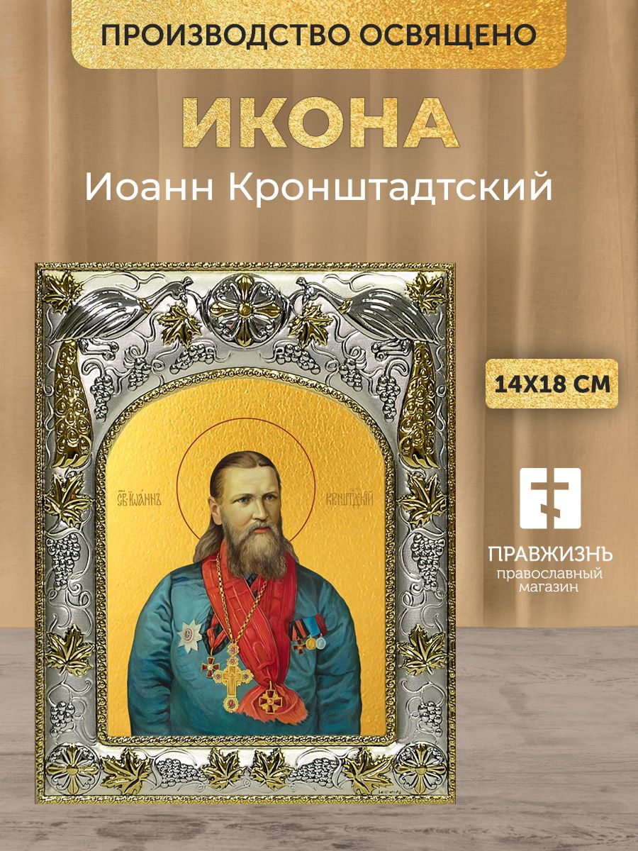 Икона Иоанн Кронштадтский в декоративной ризе, размер 18х14 см