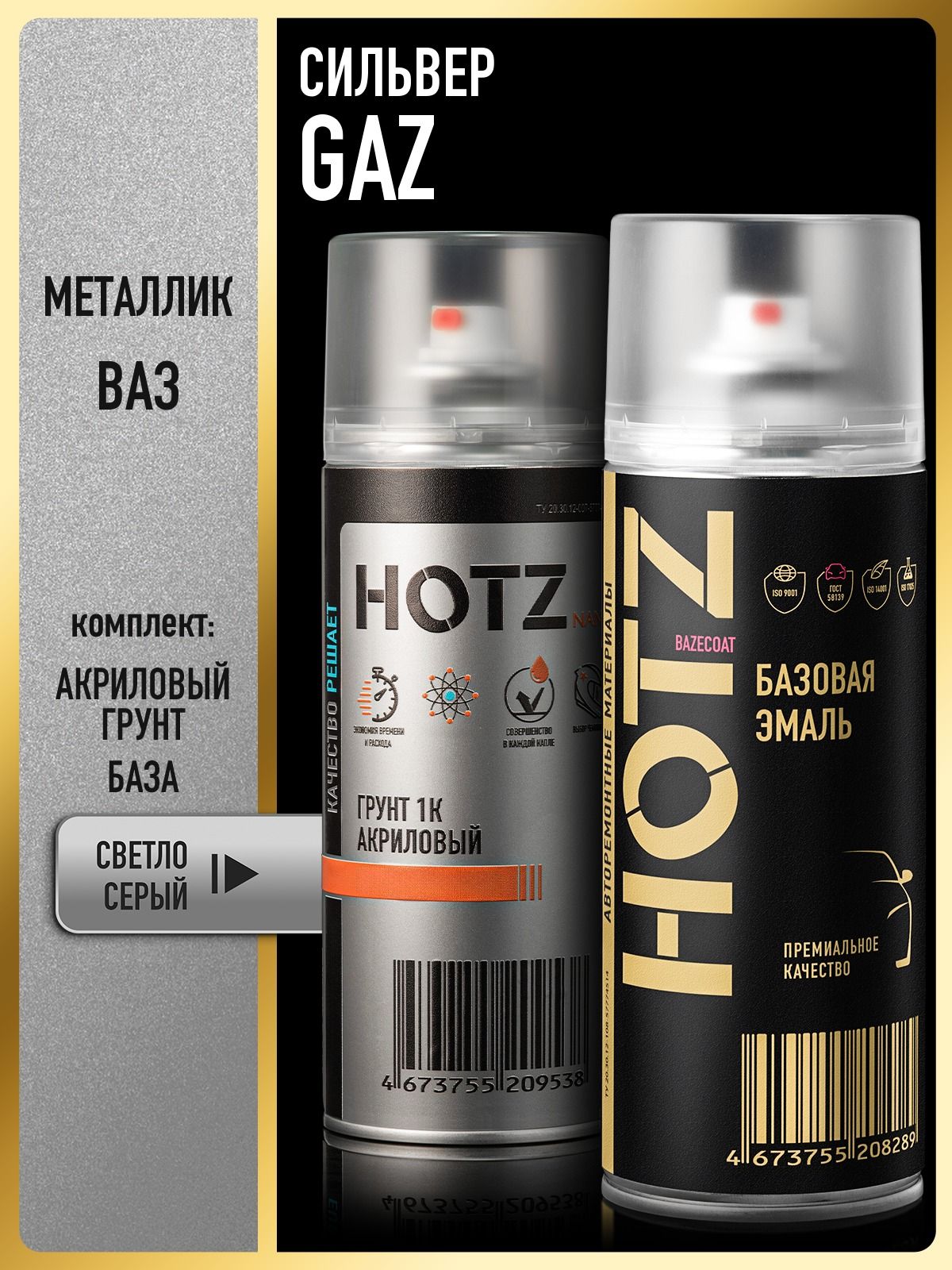 Комплект: (Краска аэрозольная 1K "Сильвер GAZ" металлик 520 мл + Грунтовка для автомобиля 1К выравнивающий, Светло - серый), 520 мл, HOTZ