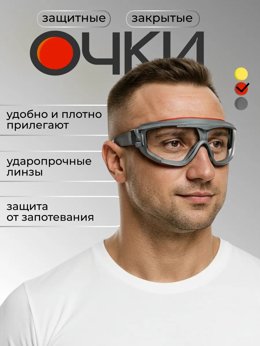 Очки защитные закрытые для болгарки, от пыли красные, Еланпласт