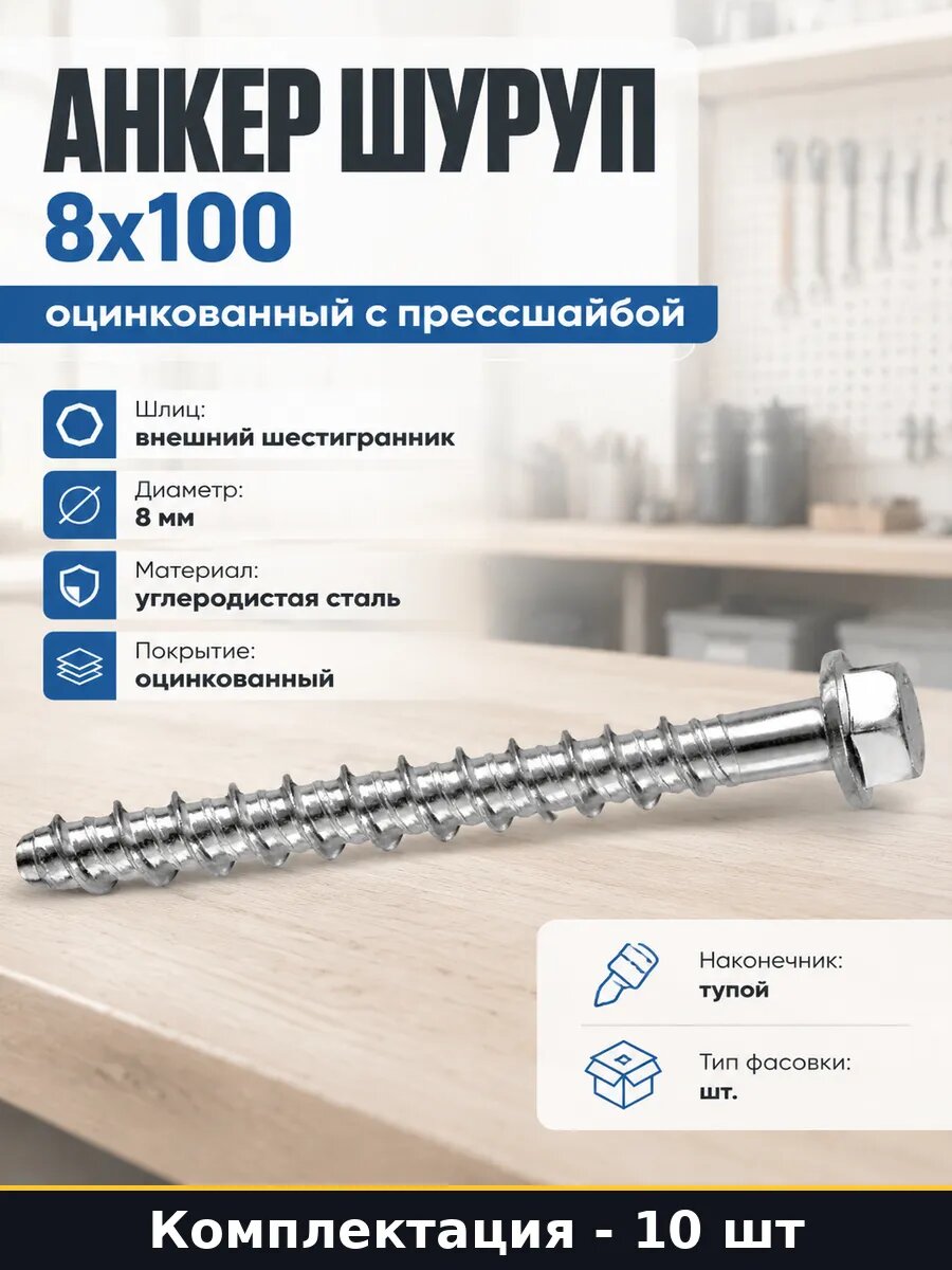 Анкер шуруп стальной 8х100 мм шестигранник 13 мм белый цинк