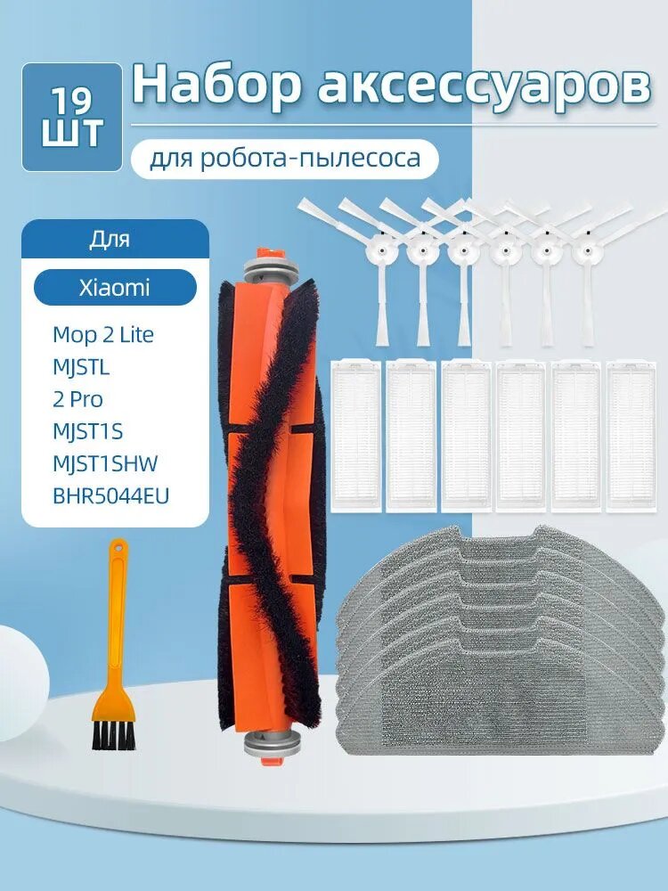 Комплект аксессуаров подходит для робота-пылесоса и мопа Xiami Mi Robot Vacuum Mop 2 Lite / Mi Robot Vacuum Mop 2 Pro MJSTL / MJST1SHW
