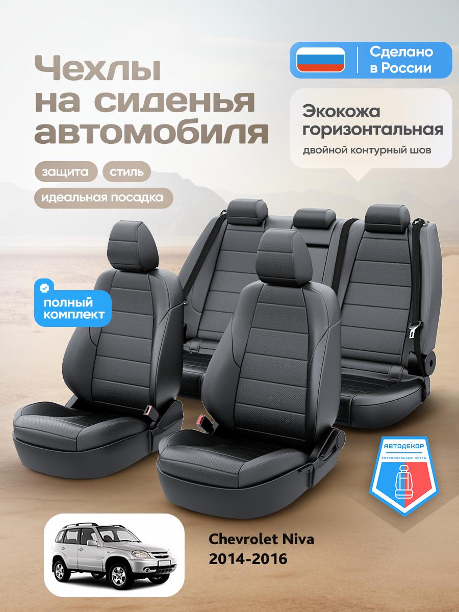 Чехлы Шевроле Нива (Chevrolet Niva) 2014-2016 1 внедорожник Экокожа Черный AD1318-CV1609 АвтоДекор