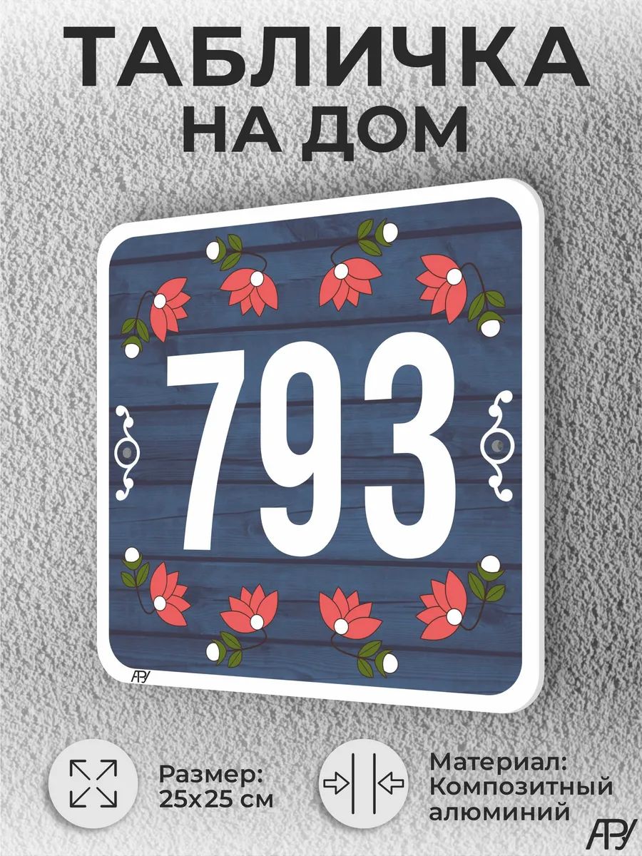 Адресная табличка с номером дома "литая" №1793 (имитация)