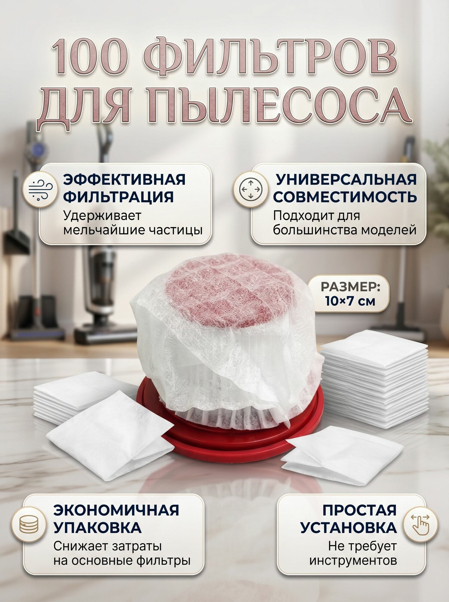 Фильтр-сетка для пылесоса 100шт
