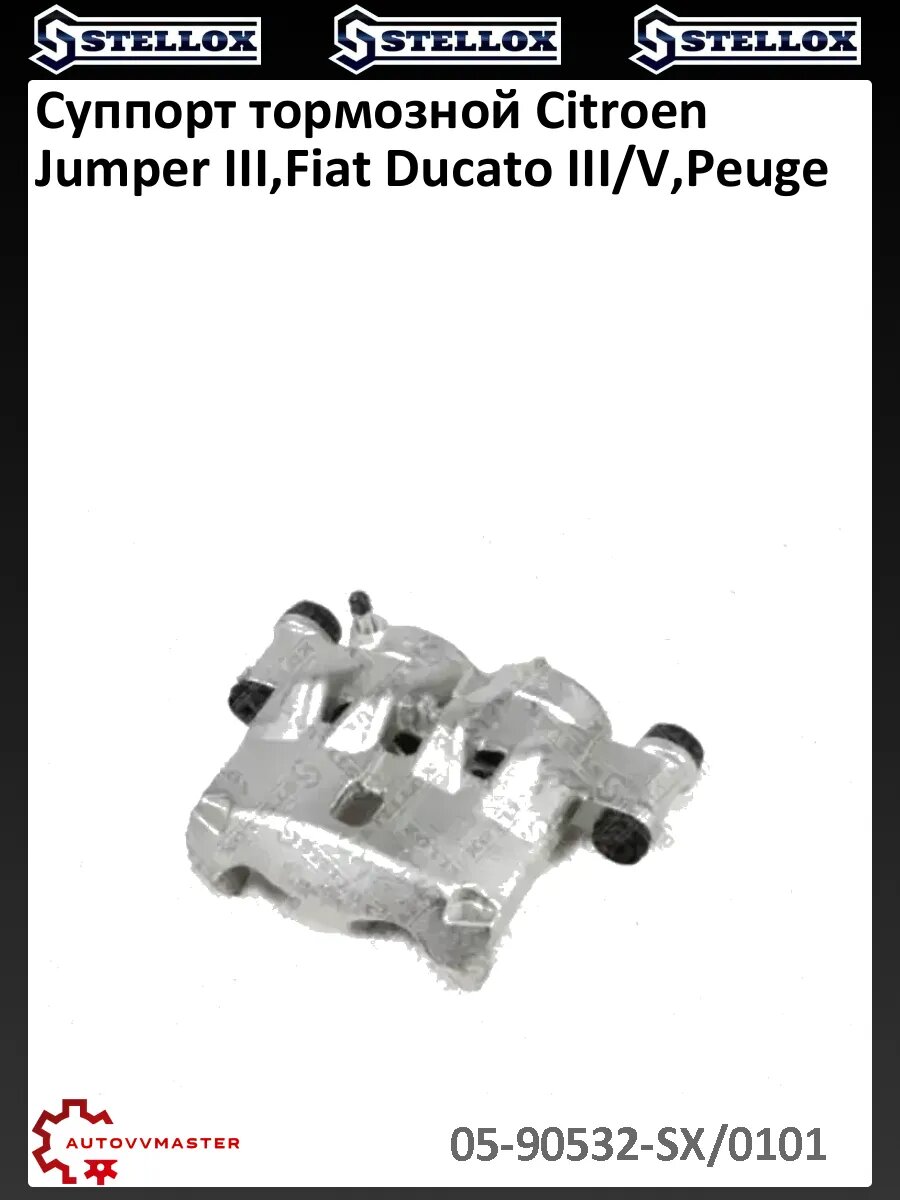 Суппорт тормозной Citroen Jumper III, Fiat Ducato III/V, Peuge