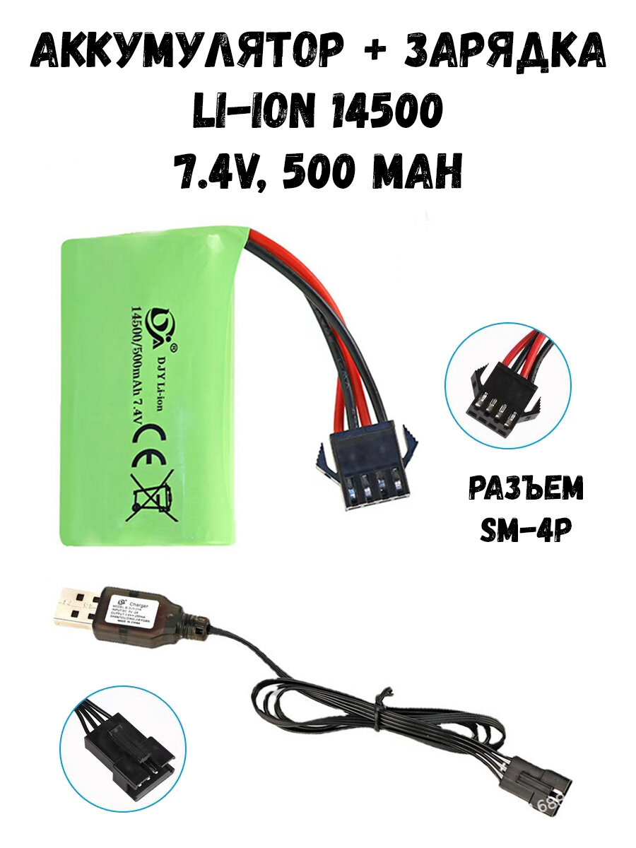 Аккумулятор + зарядка SM-4P 500mAh 7.4V 50 мм - для игрушек