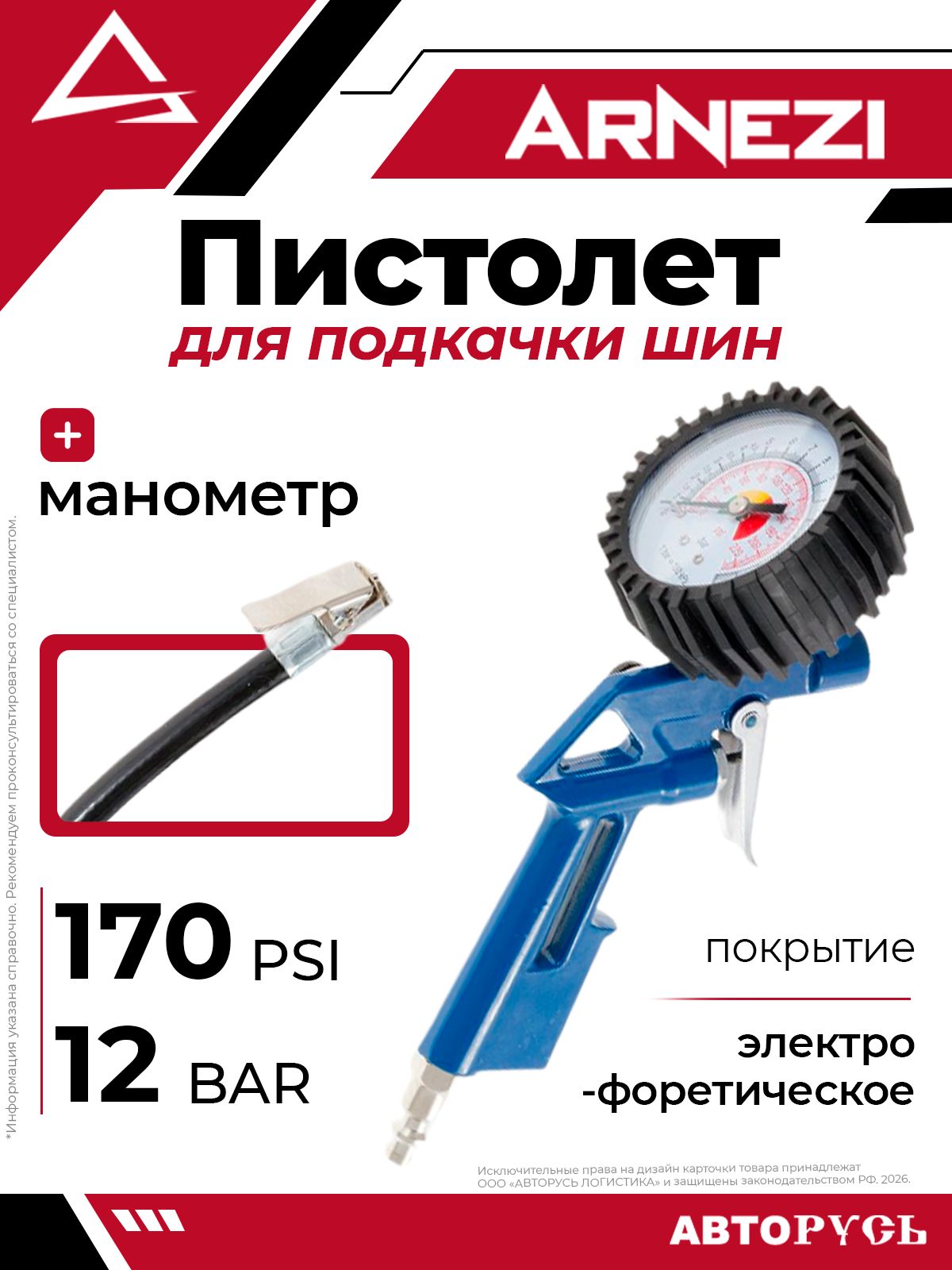 Пистолет для подкачки шин с манометром электрофоретическое покрытие ARNEZI R7500003