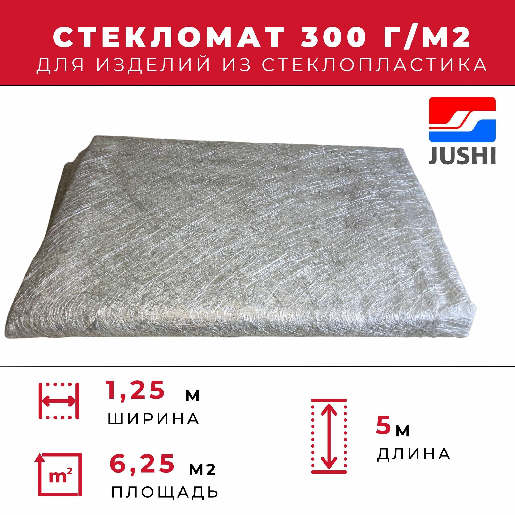 Стекломат Jushi плотность 300 г/м2, 1,25 х 5 м, конструкционный эмульсионный для ремонта лодок, ванн, авто