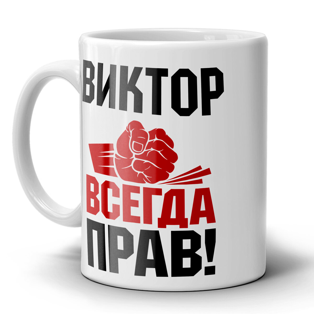 Именная кружка Виктор всегда прав с прикольным принтом и надписью для друга, коллеги, сына и мужа в подарок на 23 февраля, день рождения и новый год