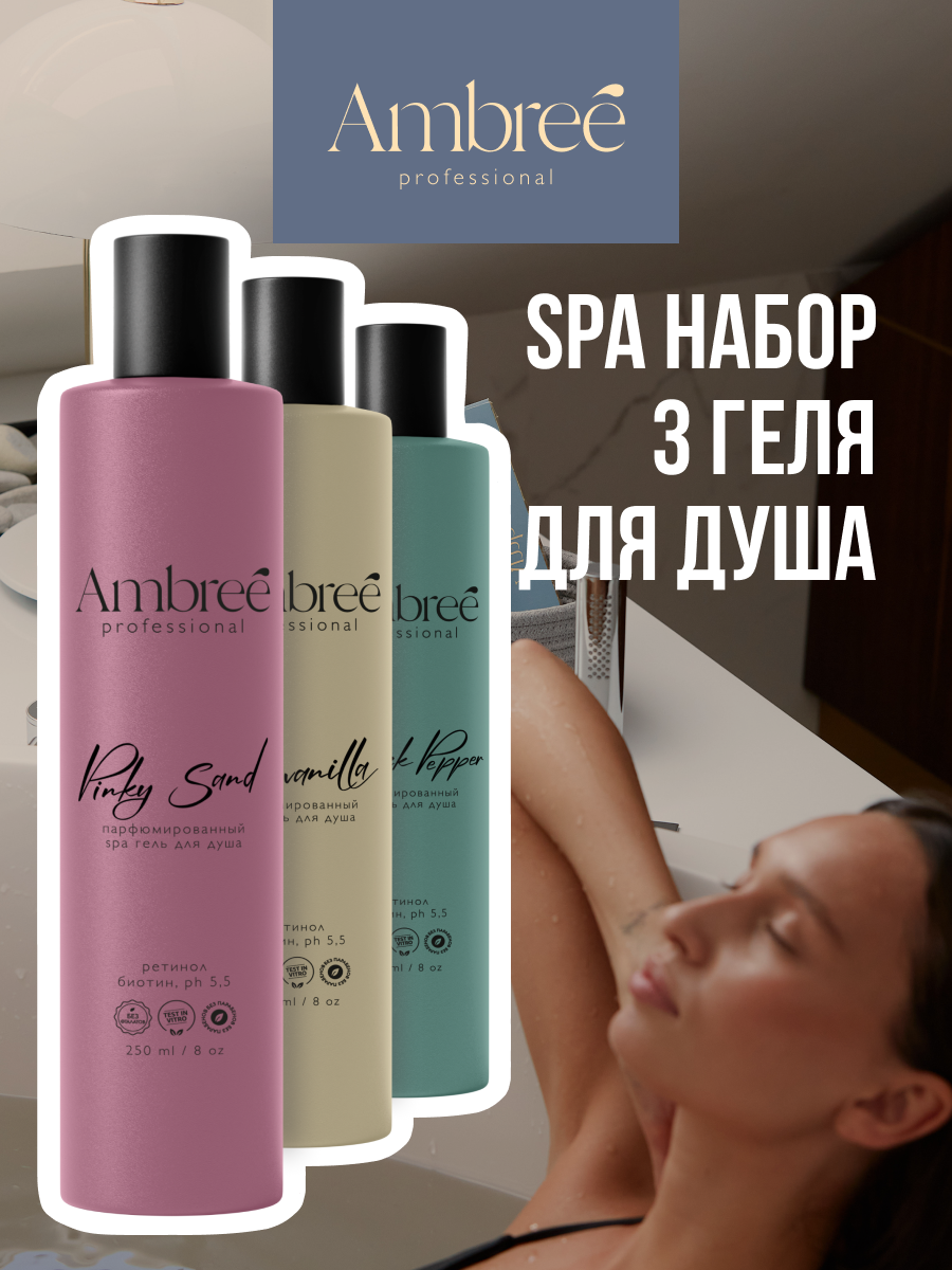 Гель для душа парфюмированный, набор 3 аромата по 250 мл, AMBREE Professional