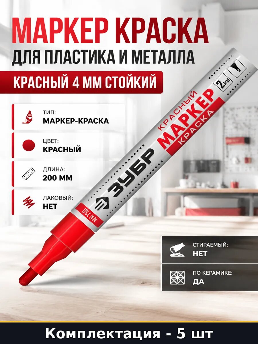 Маркер строительный красный светостойкий 4 мм 5 штук МК-750