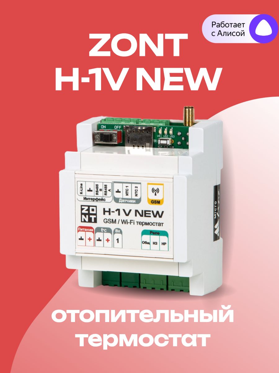 ZONT H-1V NEW Wi-Fi Отопительный термостат (4G) для газовых и электрических котлов (модульный монтаж) ML00005890
