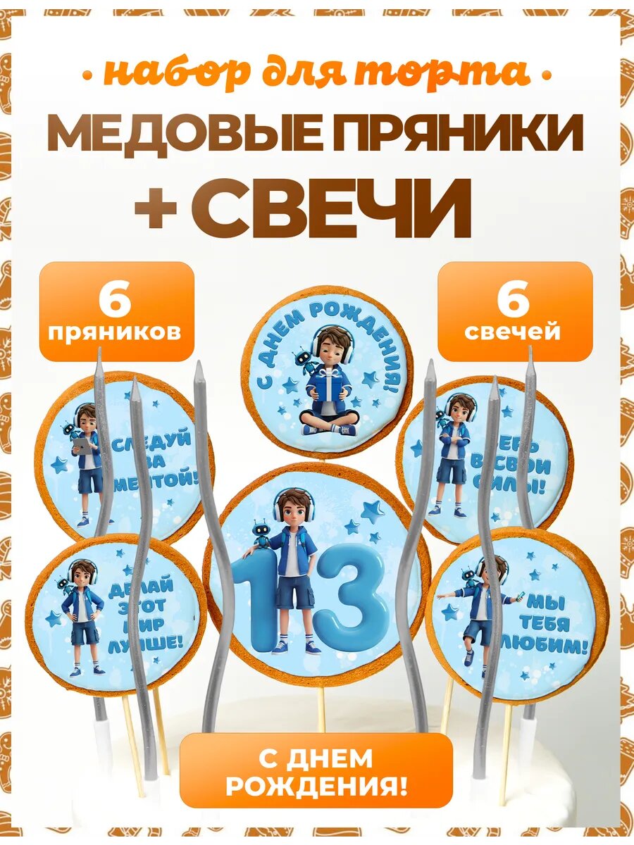 Пряники на торт 13 лет