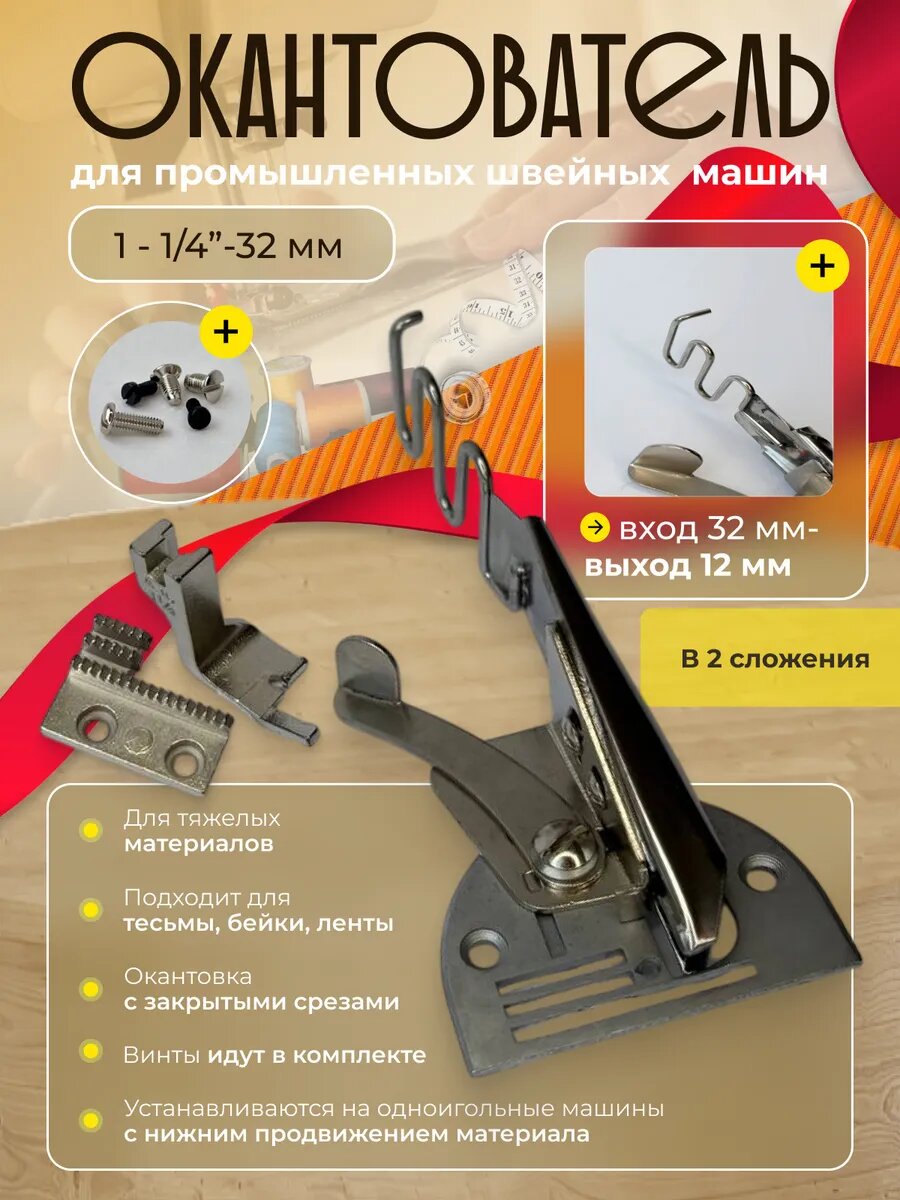 Окантователь для промышленных швейных машин, в 2 сложения, вход- 32мм
