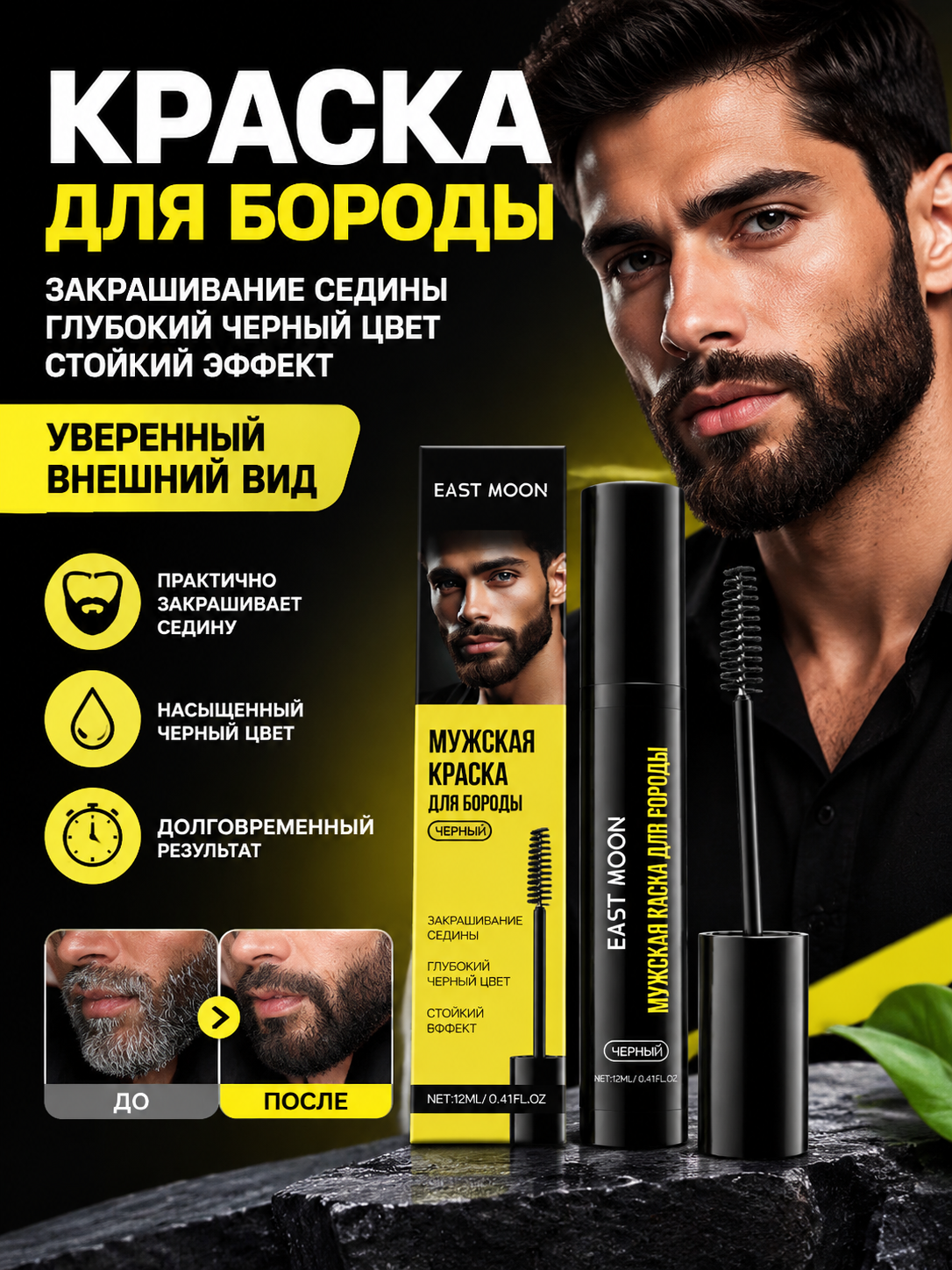 Мужская краска для бороды, закрашивание седины, глубокий черный цвет, стойкий эффект
