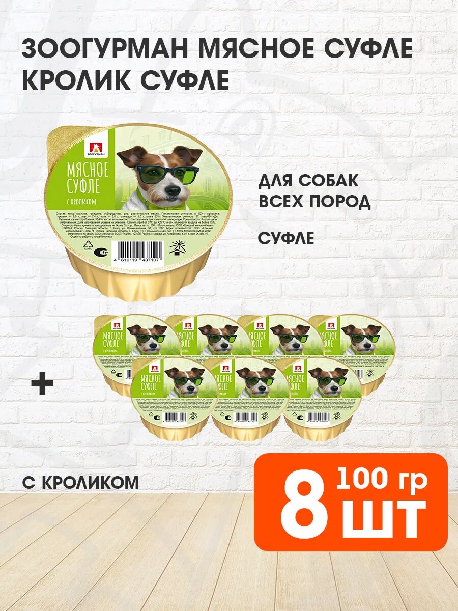 Корм влажный Зоогурман Мясное Суфле для взрослых собак, кролик, 100 г 8 шт