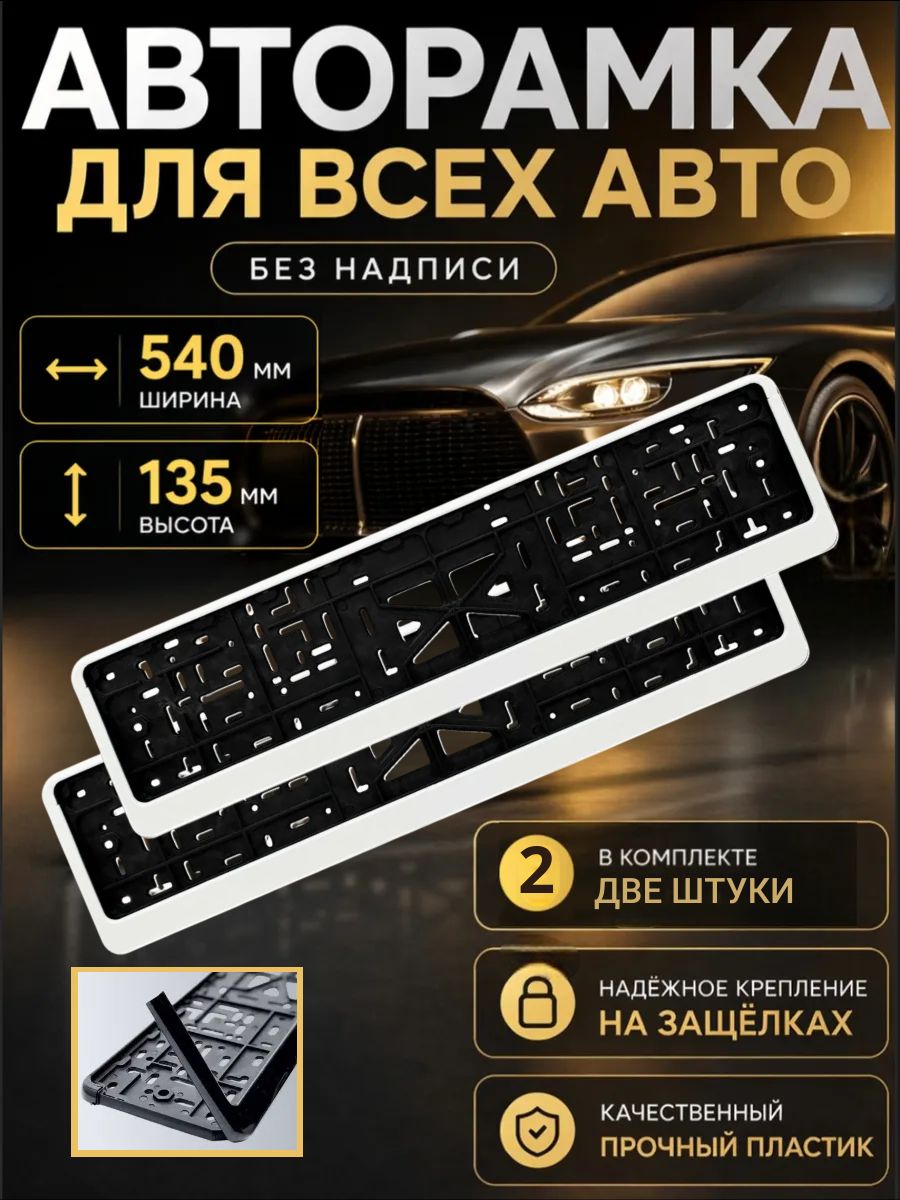 Рамка для номера автомобиля 520х112мм белая стандартная 2шт