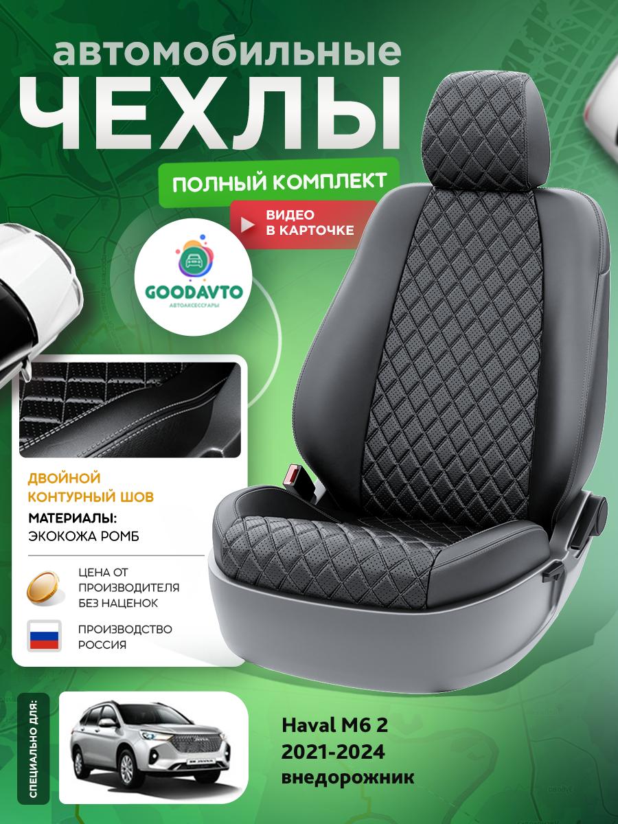 Чехлы Хавал М6 (Haval M6) 2021-2024 2 2 внедорожник Экокожа с ромбом Черный G1422-A1797-2 Good Avto