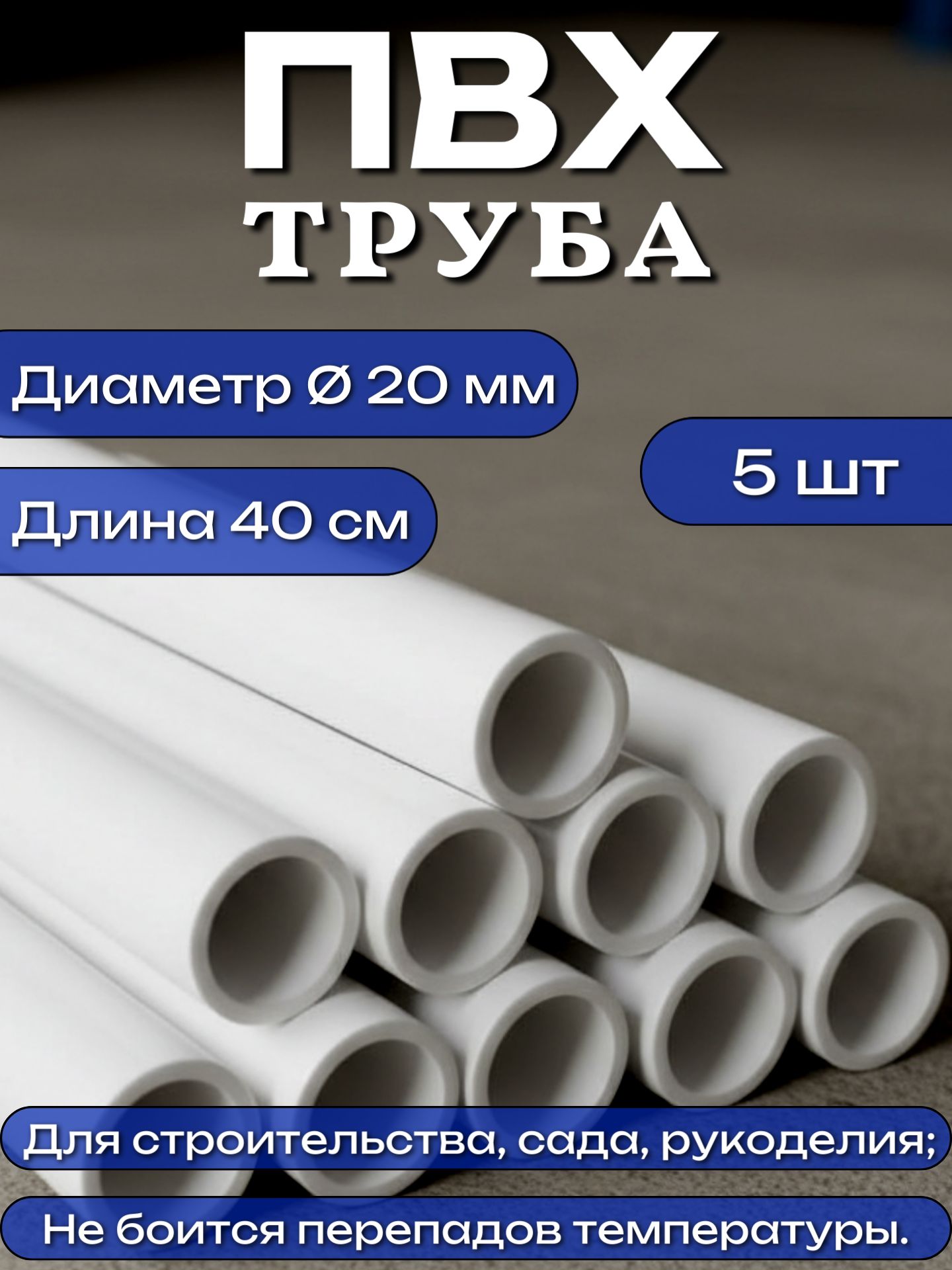 Труба ПВХ, длина 40 см, диаметр 20 мм, набор 5 шт