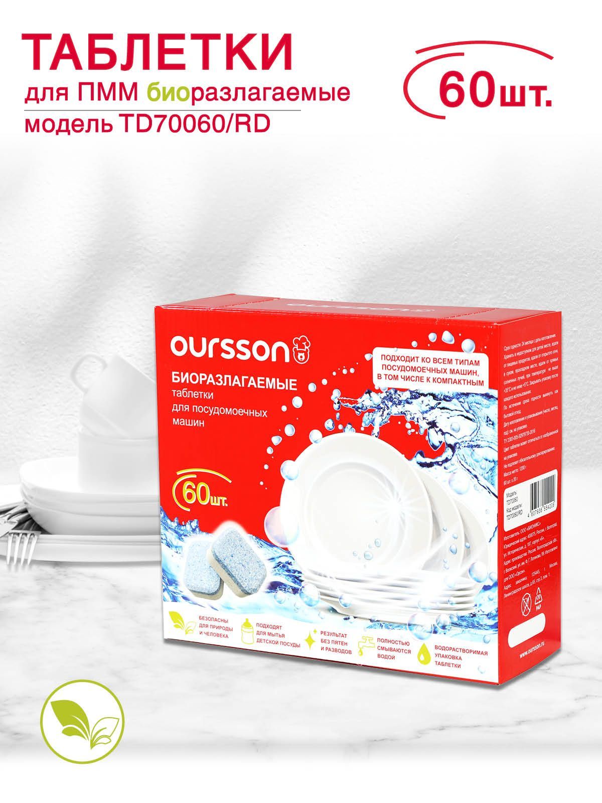 Экологичные бесфосфатные таблетки для посудомоечной машины Oursson TD70060/RD