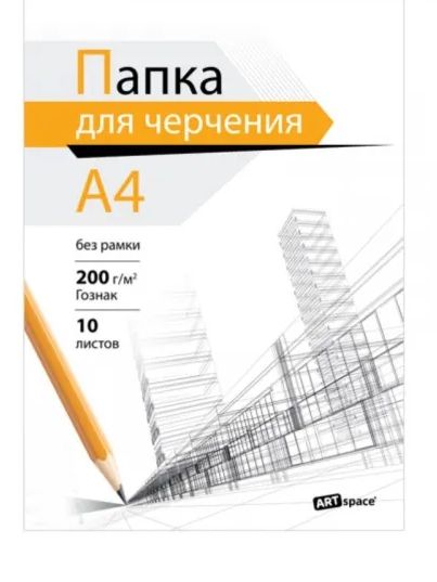 Папка для черчения А4, 10л, ArtSpace (бумага Гознак), без рамки, 200г/м2