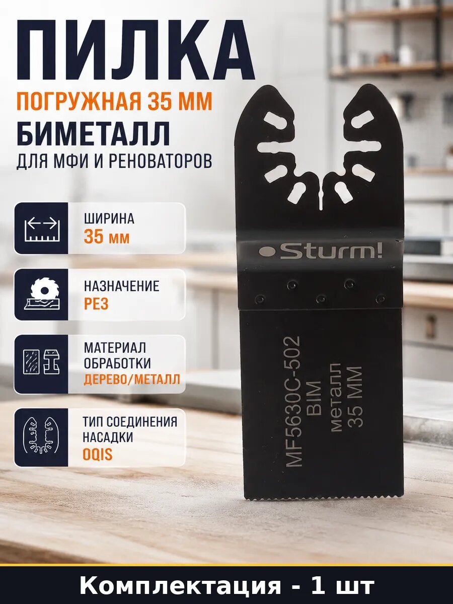 Пилка погружная 35 мм биметалл для МФИ и реноваторов